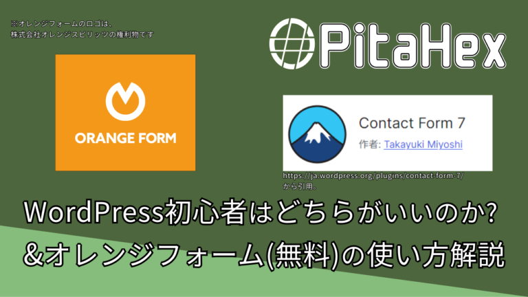 オレンジフォーム(無料)を使って問い合わせフォーム作ってみよう!(使い方解説)(WordPress初心者向け) | PitaHexブログ
